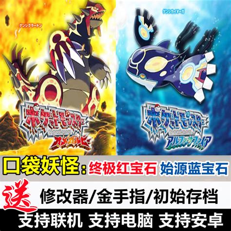 口袋妖怪始源蓝宝石终极红宝石3ds模拟器安卓手机电脑pc游戏虎窝淘