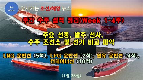 주간 수주 실적 정리week 1 4주 주요 선종 발주 선사 수주 조선소 및 선가 비교 파악 Lng 운반선 5척 Lpg 운반선 2척 원유 운반선 4척컨테이너선