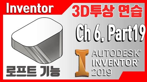 인벤터 무료강좌 6 3d투상연습 3d 투상연습19 Loft 활용 인벤터 기계제도 실기실무일반기계기사기계설계산업기사전산응용기계제도기능사 실기작업형 완벽준비