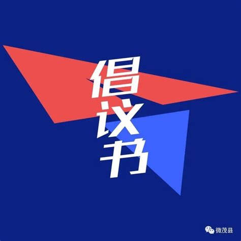 【倡议书】争创国家全域旅游示范区 茂县人，这份倡议书请收下！阿坝创建者受益者