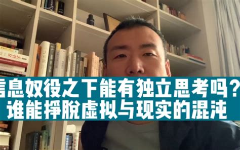 信息奴役之下能有独立思考吗？如何挣脱虚拟与现实的混沌 哔哩哔哩