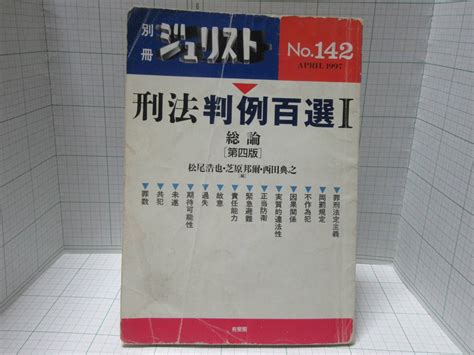 Yahooオークション 古本 別冊ジュリスト No142 刑法判例百選Ⅰ 1997