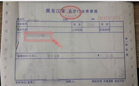 黑龙江省医疗门诊收费发票模板 众意好医师
