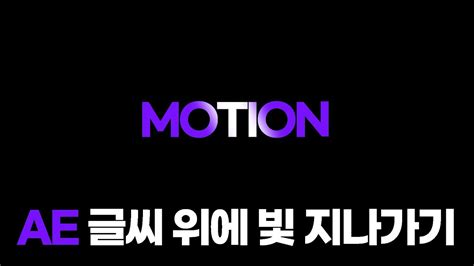 애프터 이펙트 텍스트 위에 빛 지나가는 효과 Youtube