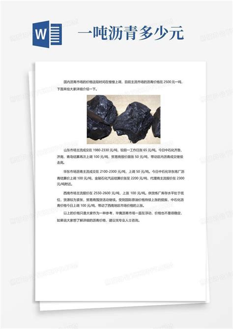 一吨沥青多少元Word模板下载 编号lmknmgwd 熊猫办公