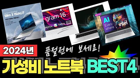 2024년 가성비 노트북 추천 Best4 고민말고 이거 사세요ㅣ가성비노트북ㅣ게이밍노트북ㅣ삼성노트북ㅣhpㅣ레노버ㅣ엘지그램ㅣ대학생노트북ㅣ윈도우노트북 Youtube