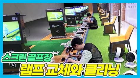 스크린골프장 빔 프로젝터 베어 램프 교체 현장 Youtube