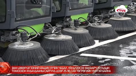 ЗАМ ЦЭВЭРЛЭГЭЭНИЙ МАШИН ХҮЧИН ЧАДАЛ ҮЙЛДЛЭЭСЭЭ ХАМААРЧ ХЯТАДЫН ТОМООХОН ХУДАЛДААНЫ САЙТУУД