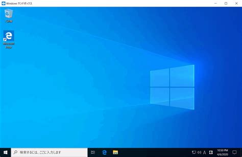 Windows10のサンドボックス機能を試してみる 自動化厨のプログラミングメモブログ │ Codelife
