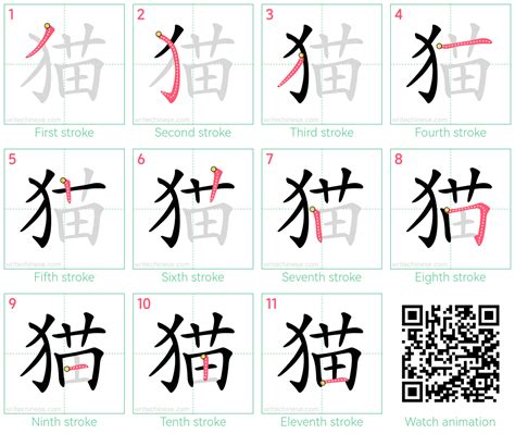 Learn How To Write 猫 Through Stroke Order And Printable Worksheets