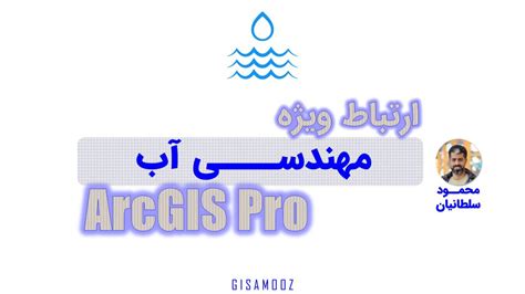 آموزش رایگان Arcgis Pro از مقدماتی تا پیشرفته