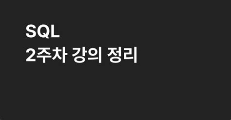 Sql 2주차 강의 정리