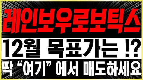 레인보우로보틱스 주가전망 대폭등 드디어 시작했다 12월 목표가는 딱 여기에서 매도하세요🔥🔥 삼성로봇 로봇테마 로봇관련주 Youtube