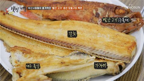 생선 모둠구이의 주연 ‘빨간 고기 자갈치시장 식객 허영만의 백반기행 4회 20190606 Youtube