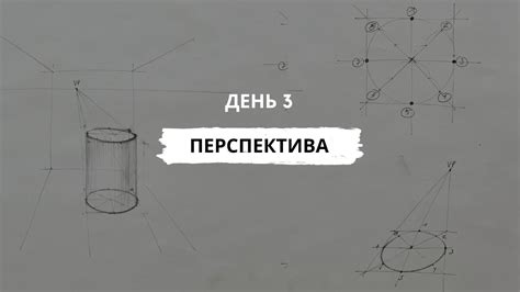 ️ДЕНЬ 3 Как рисовать цилиндр в перспективе Youtube