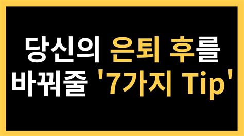 은퇴 후 안정적인 노후생활 준비를 위한 7가지 조언 Youtube