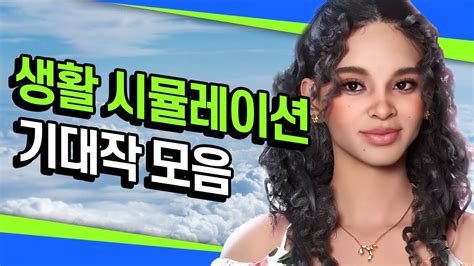 곧 출시할 생활 시뮬레이션 게임 기대작 Top 20 1 Youtube