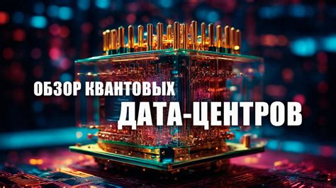 КВАНТОВЫЕ ДАТА ЦЕНТРЫ МИРА И ИХ СПЕЦИАЛИЗАЦИЯ Sysmatrix