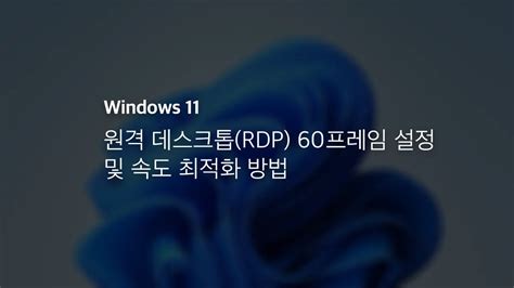 Windows 원격 데스크톱 Rdp 60프레임 설정 및 속도 최적화 방법 익스트림 매뉴얼