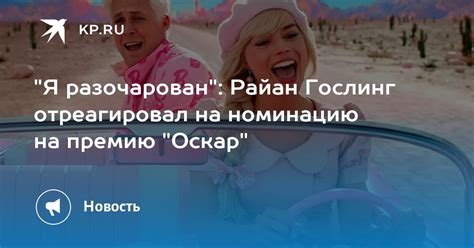 Я разочарован Райан Гослинг отреагировал на номинацию на премию Оскар Kp Ru