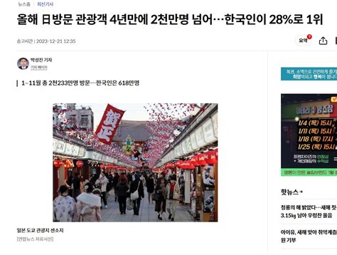 올해 日 찾은 관광객 4명 중 1명이 한국인 유머 움짤 이슈 에펨코리아