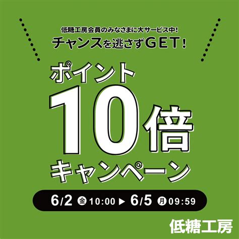 【ポイント10倍開催中】6月2日金1000～6月5日月0959 低糖質商品やダイエットレシピ公開！【低糖工房】