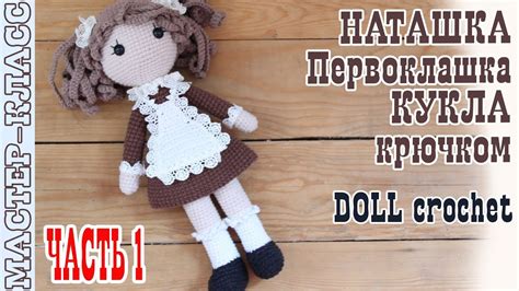 Мастер класс Кукла Амигуруми Школьница Наташка Первоклашка Часть 1 Вязаная кукла