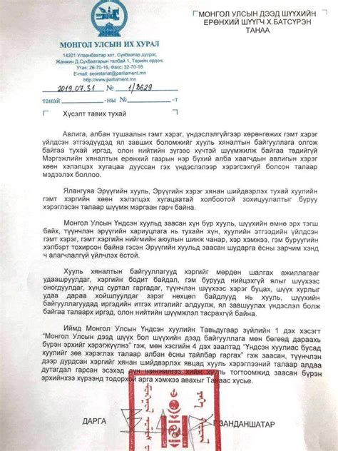 Г Занданшатар хууль шүүхийн байгууллагын удирдлагуудад албан бичиг илгээжээ