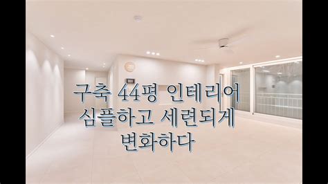 서대문구 남가좌동 Dmc래미안클라시스 44평 인테리어공사 확장샷시중문도어교체욕실타일필름도장전기조명도배바닥인터폰철거기타 Youtube