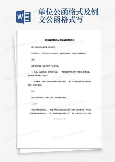 单位公函格式及例文公函格式写Word模板下载 编号qbbwmpmn 熊猫办公