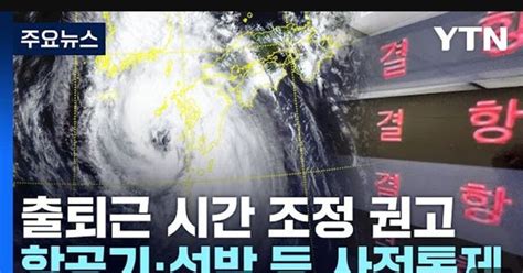 태풍 때문에 출퇴근 시간 조정을 권고합니다