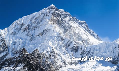 تور مجازی اورست بلندترین قله و کوه جهان استودیو 360 نما