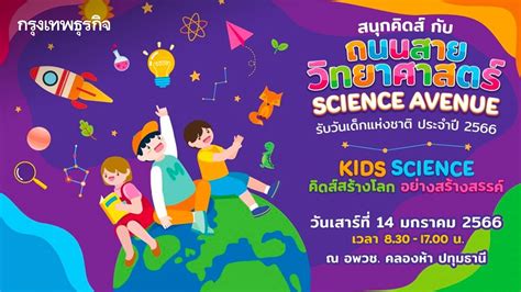 ‘วันเด็ก ปีนี้ ‘อพวช ชวนเที่ยวงาน ‘ถนนสายวิทยาศาสตร์ ปี 66