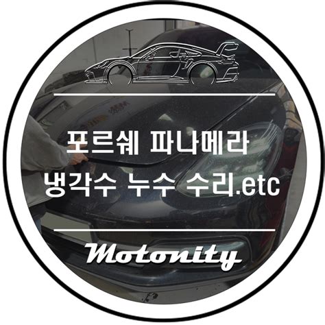포르쉐 971 파나메라4 냉각수 누수 고질병 엔진경고등 워터펌프 셋트 수리 3세대 후기형 카이엔e3po536 엔진오일 교체ea839 대전 수입차정비 모토니티