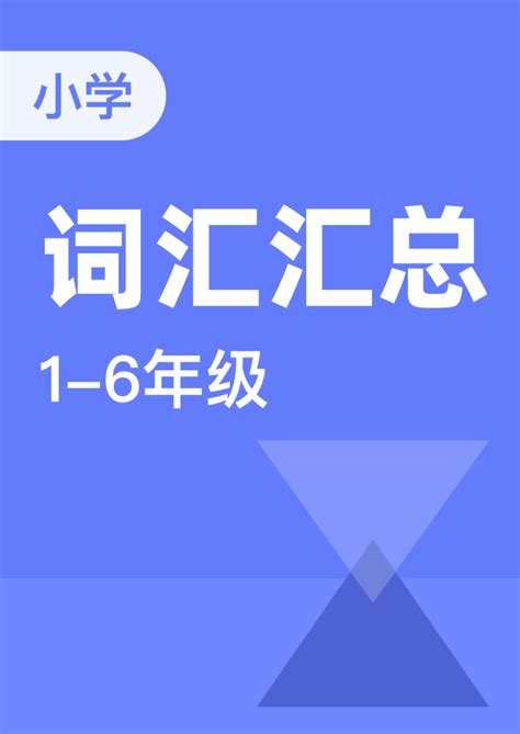 小学英语单词大全 英语朗读宝