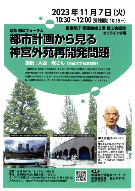 【11月7日】緊急都政フォーラム 都市計画から見る神宮外苑再開発問題 世田谷・生活者ネットワーク