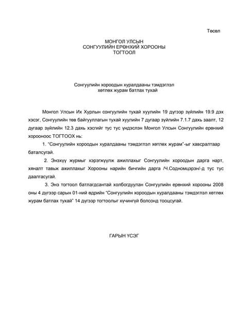 Сонгуулийн хороодын хуралдааны тэмдэглэл хөтлөх журам батлах тухай Pdf