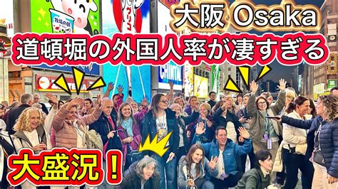 外国人観光客が全員集合！大人気の道頓堀で食べ歩きや自撮りを満喫2024年最新 大阪 Osaka Youtube