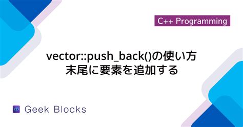 C vector push back の使い方 末尾に要素を追加する GeekBlocks