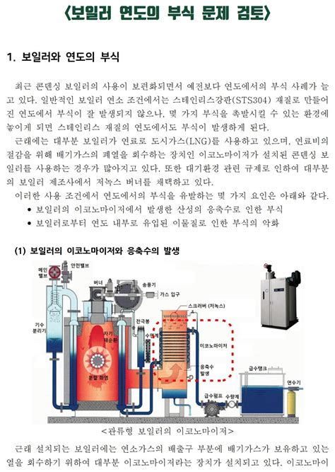 이중연도 보일러 연도의 부식 문제 검토 푸른기술