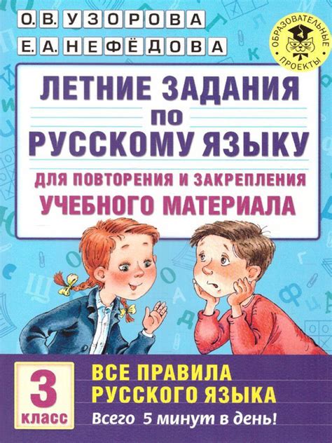 Летние задания по русскому языку 3 класс Все правила русского языка Узорова Ольга Васильевна