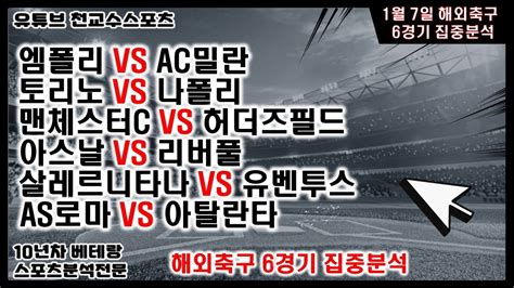 ⚽천교수스포츠⚽1월7일 해외축구분석 축구분석 해외축구분석 토토분석 스포츠분석 프로토분석 토토 축구승무패 스포츠토토 프로토 배트맨토토 Youtube