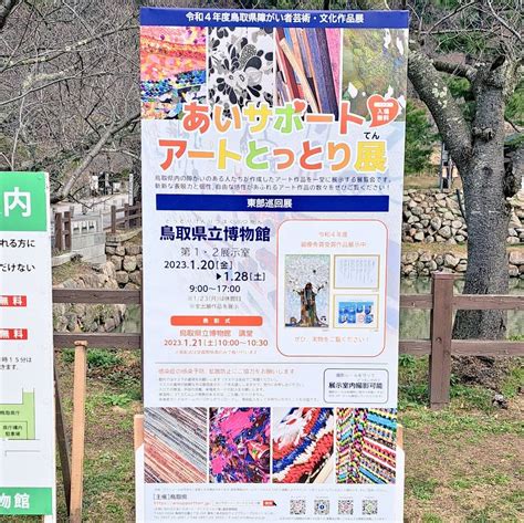 あいサポートアートとっとり展2022 東部巡回展が開催されてます1 28まで からふるブログ