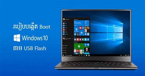 របៀបបង្កើត Boot Windows 10 តាម Usb Flash Angkortechno