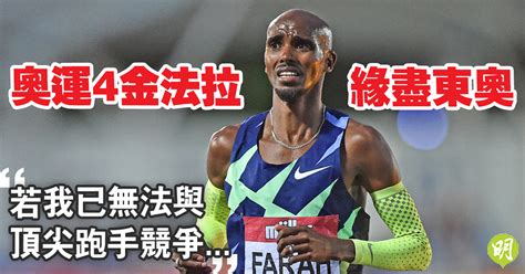 東京奧運丨法拉19秒之差無緣四度征奧 認前景未明 月初稱今夏告別田徑場 12 56 20210626 體育 即時新聞 明報新聞網
