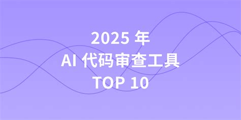 2025 年 Ai 代码审查工具 Top 10 2025 年 Ai 代码审查工具 Top 10