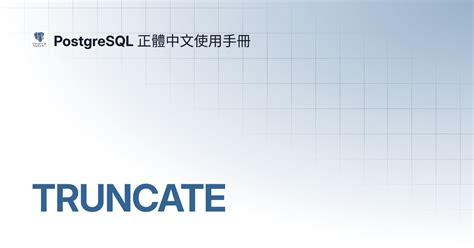 Truncate Postgresql 正體中文使用手冊