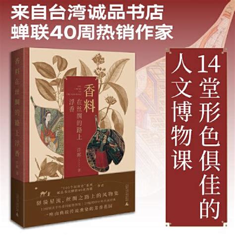 香料在丝绸的路上浮香（丝绸之路上的本草纲目和山海经，让香料成为向导，14堂深入历史细节的人文博物课）许晖孔夫子旧书网