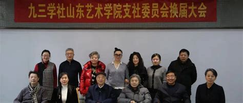 【九三要闻】九三学社山东艺术学院支社委员会第四次社员大会胜利召开建设工作发展