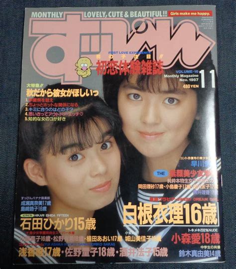 【傷や汚れあり】★すっぴん Vol 16 1987年11月号 石田ひかり 白根衣理 青木麻美 葉山みどり 後藤沙貴 木之内さくら 小森愛の落札情報詳細 ヤフオク落札価格検索 オークフリー